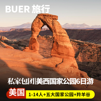 【美西1-14人私家团】美国旅游大峡谷锡安国家公园羚羊谷6天5晚游
