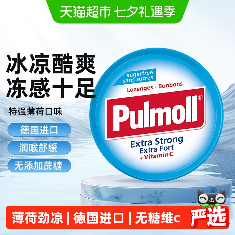 PULMOLL飚摩无糖超强薄荷糖提神醒脑VC糖清凉润喉糖口气清新