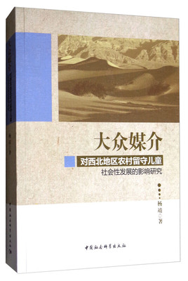 【文】 大众媒介：对西北地区农村留守儿童社会性发展的影响研究 9787520302012 中国社会科学出版社