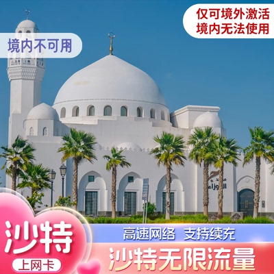 沙特电话卡5G/4G手机上网卡无限10Mbps流量3-30天旅游上网卡