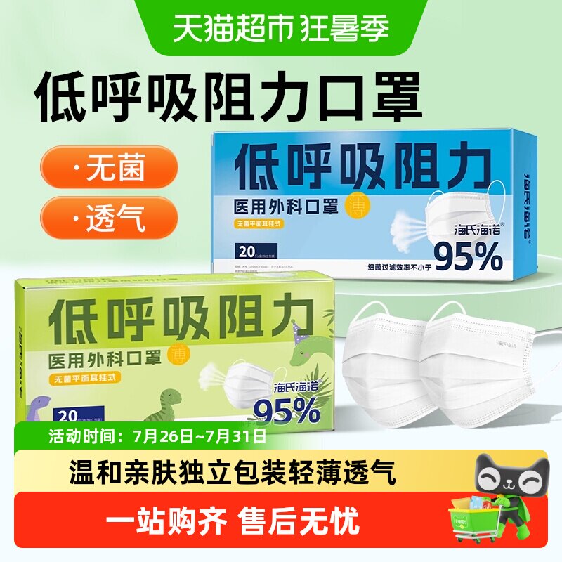 海氏海诺一次性医用外科口夏季罩轻薄透气三层防护无菌独立装防晒