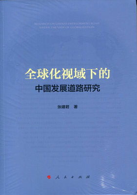 正版新书 全球化视域下的中国发展道路研究 9787010183817 人民出版社