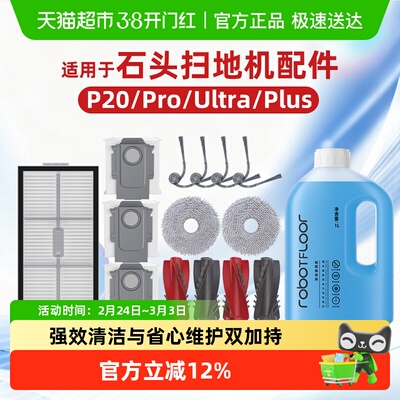 适用于石头p20pro/ultra耗材