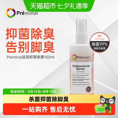 PREMINAL脚臭气喷雾抑菌除脚臭