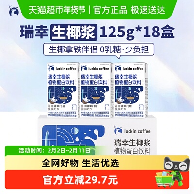 瑞幸咖啡植物蛋白饮料125g×18盒
