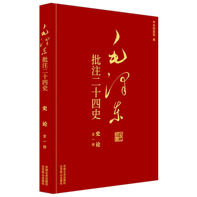 毛泽东批注《二十四史》:史论（全1册）