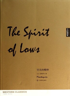 论法的精神(正版收藏品)Montesquieu江西教育出版社9787539272672