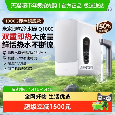 米家即热净水器Q1000可直饮