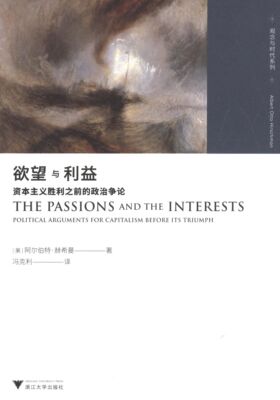 【正版书籍】 欲望与利益:资本主义胜利之前的政治争论 [美] 阿尔伯特·赫希曼（Albert,O.,Hirschman,） 著 浙江大学出版社