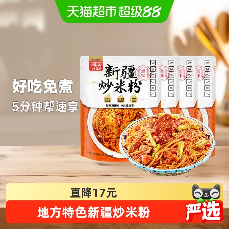 阿宽新疆炒米粉地域特色335g*4袋美食食品方便速食干拌米线米粉