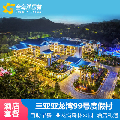 春节元旦三亚亚龙湾99号度假酒店长住1-2晚无边泳池森林公园