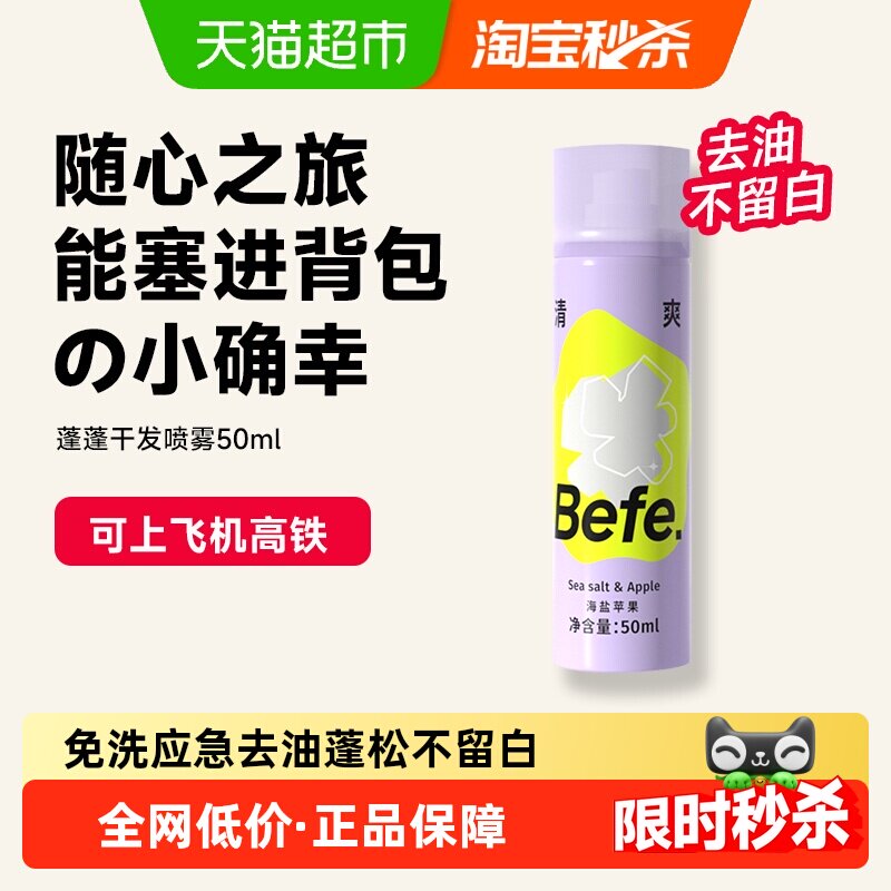 befe免洗干发喷雾去油味蓬松高颅顶刘海便携神器免洗发水50ml