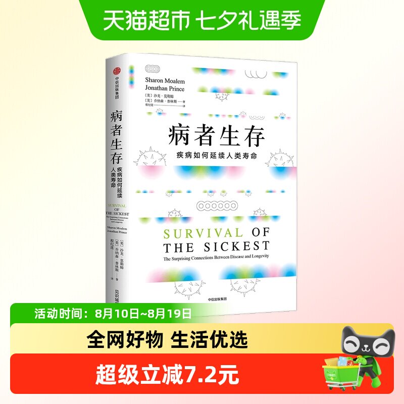 病者生存 疾病如何延续人类生命 沙龙莫勒姆 著