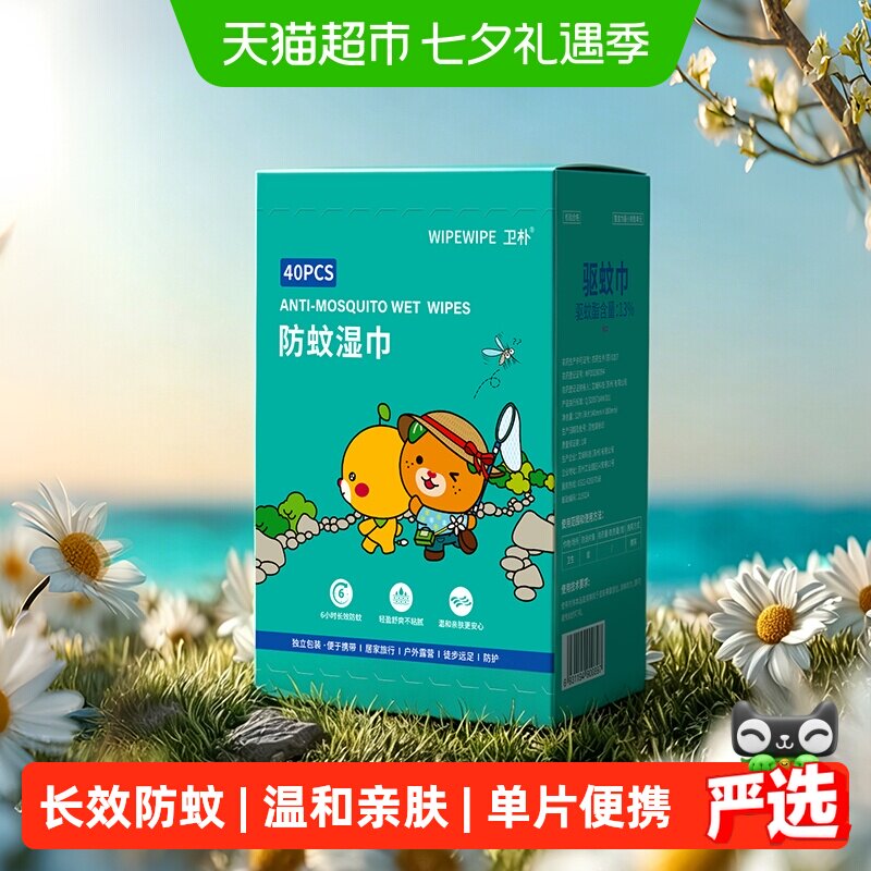 卫朴防蚊湿巾驱蚊湿纸巾40枚室内户外防蚊防叮咬长效防蚊6小时