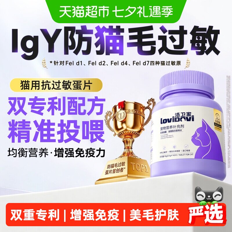 Lovidovi洛卫家抗过敏蛋片防猫毛过敏猫粮伴侣猫咪维生素抗过敏