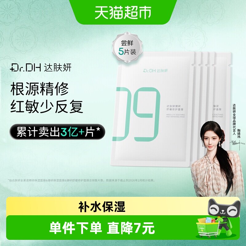达肤妍臻研B5舒缓修复贴片面膜保湿舒缓修护护肤品