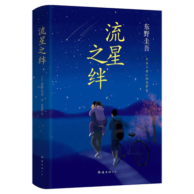 新经典流星之绊2024新版东野圭吾