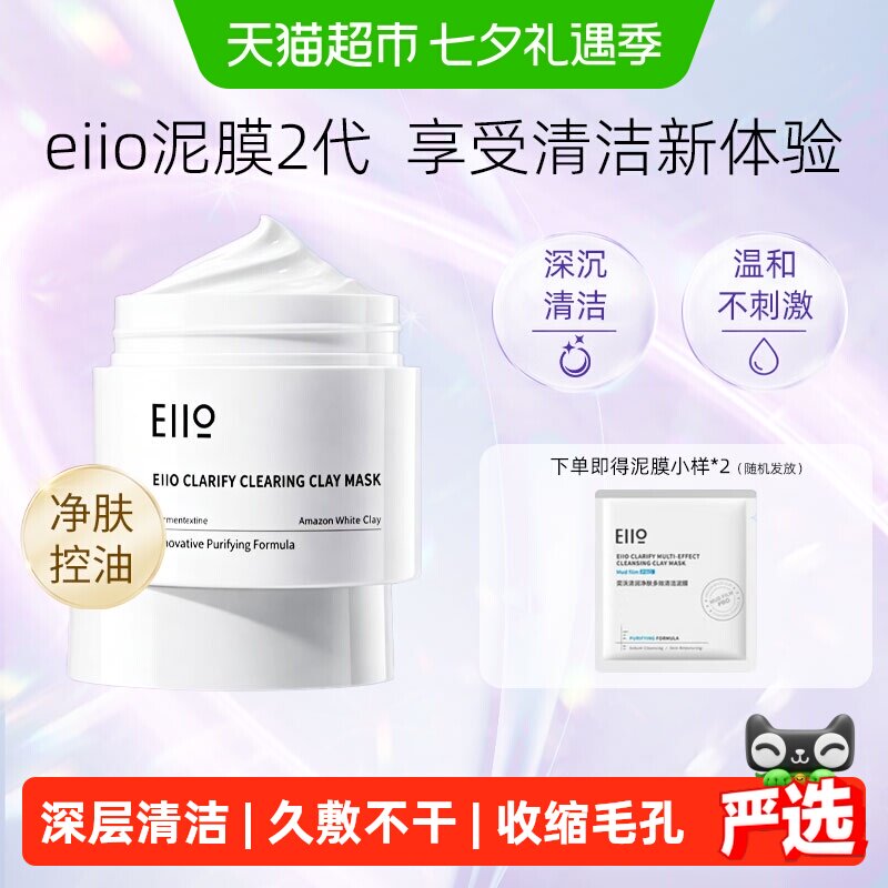 eiio奕沃第二代清洁泥膜去黑头控油收缩毛孔白泥面膜美白正品100g