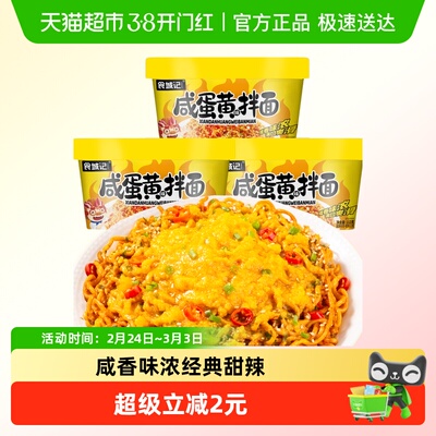食城记速食拌面咸蛋黄112g×3桶