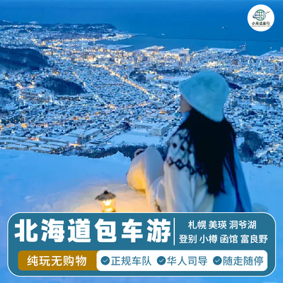 日本北海道包车札幌到旭川美瑛富良野小樽登别洞爷湖函馆华人司导