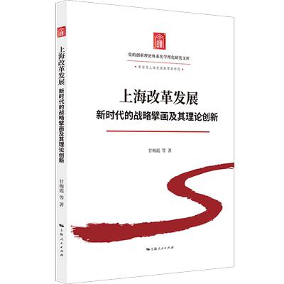 上海改革发展:的战略擘画及其理论创新甘梅霞等上海人民出版社9787208198234 图书书籍