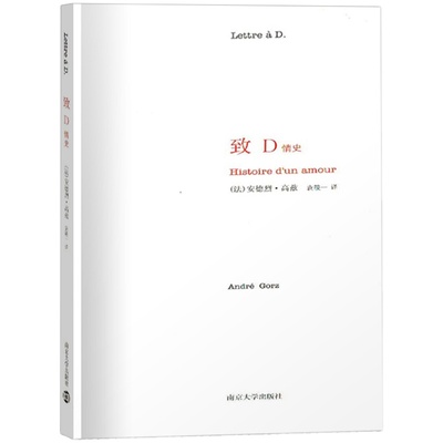 致D情史 安德烈·高兹 著 外国文学小说散文随笔文学书 爱情墓志铭 一封情书说出一段长达六十年的爱情故事的结局 凤凰新华正版