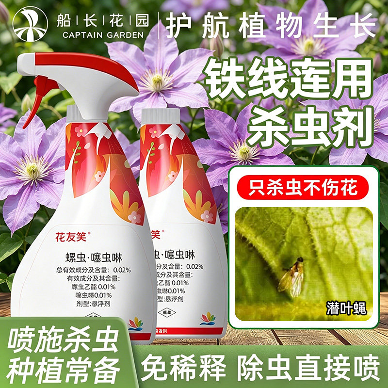 船长花园0.02%螺虫·噻虫啉烟粉虱、蚜虫、潜叶蝇、蚧壳虫花卉药剂