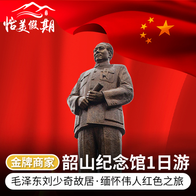韶山纪念馆一日游