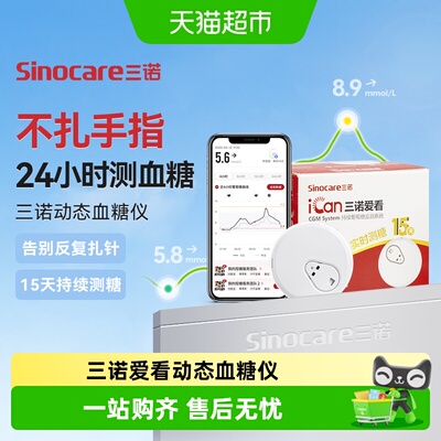 三诺爱看I3动态血糖仪不扎手指