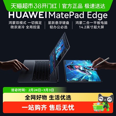 华为MatePadEdge鸿蒙二合一平板