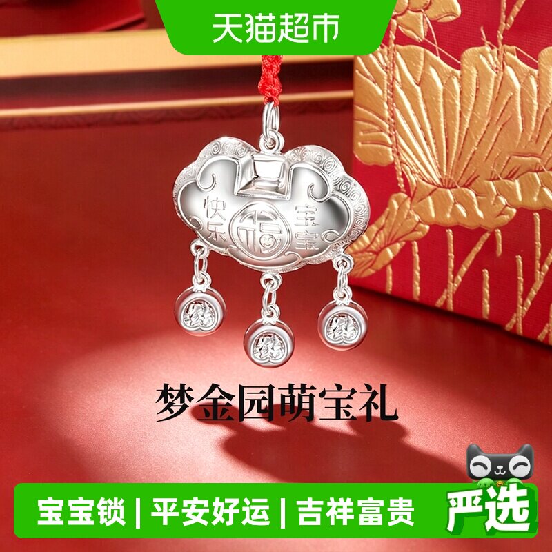 梦金园足银宝宝平安锁吊坠满月周岁礼物寓意吉祥经典图案灵动可爱