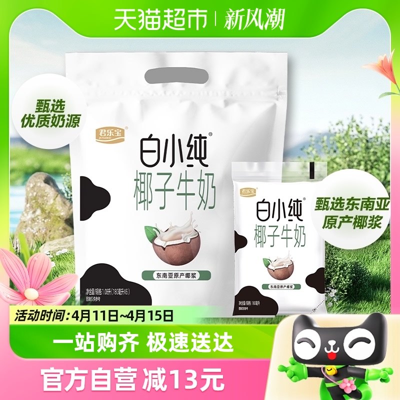 君乐宝白小纯椰子牛奶180ml*6袋早餐营养牛奶咖啡伴侣45天保质期_虎窝淘