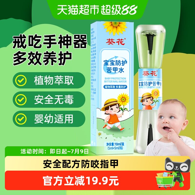 葵花苦甲水儿童啃咬指甲戒吃手神器婴儿戒母乳中大童吃手不可食用