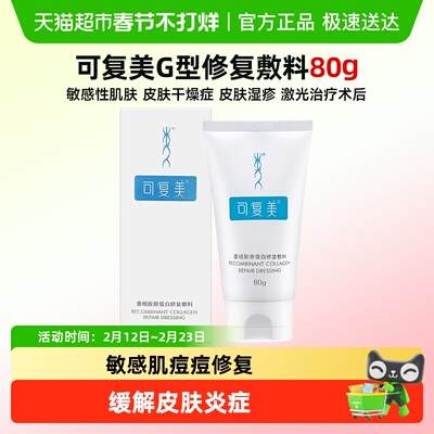 可复美G型重组胶原蛋白修复敷料