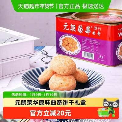 元朗荣华曲奇饼干礼盒