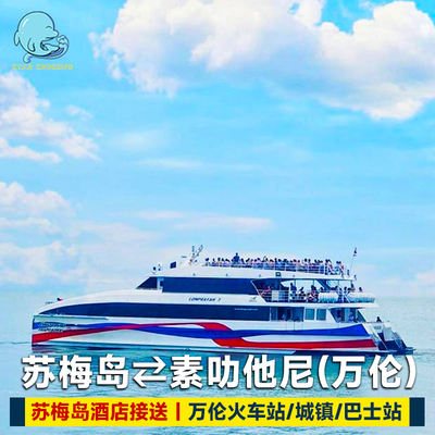 万伦到苏梅岛车船联运