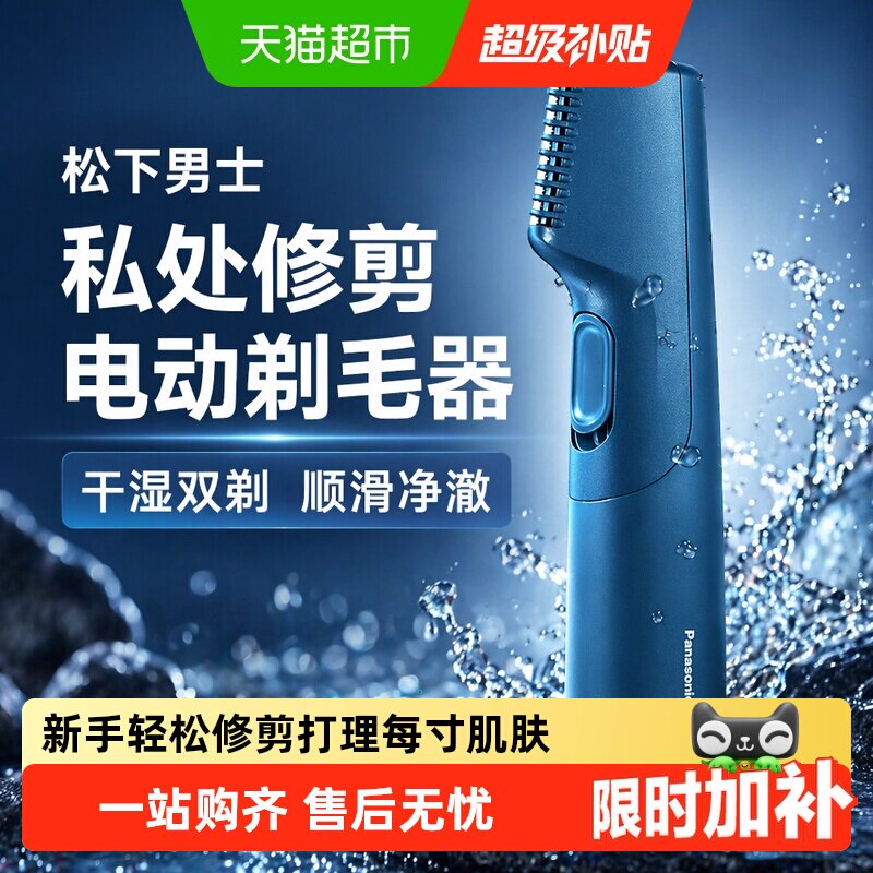 松下男士电动剃毛器私处无痛脱毛器体毛私密修剪刮毛刀520礼物