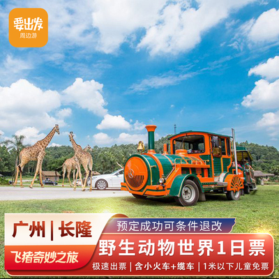 广州长隆动物园票