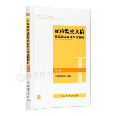 纪检监察文稿常见错误表述案例解析 第一辑