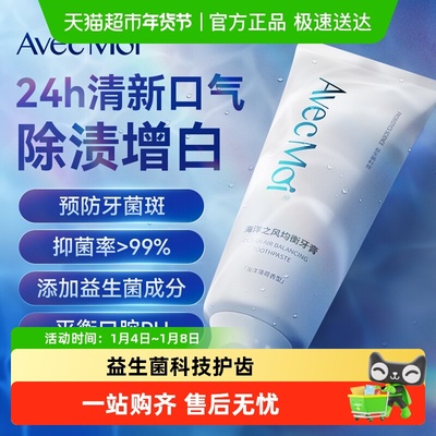 AvecMoi清新口气益生菌牙膏