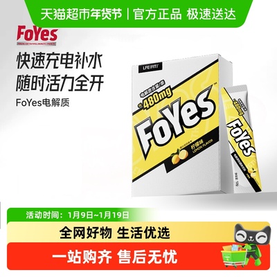 FoYes电解质水补水维C对抗疲劳