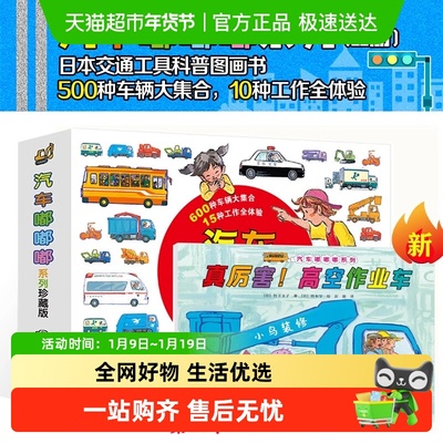 汽车嘟嘟嘟系列全10册珍藏版绘本