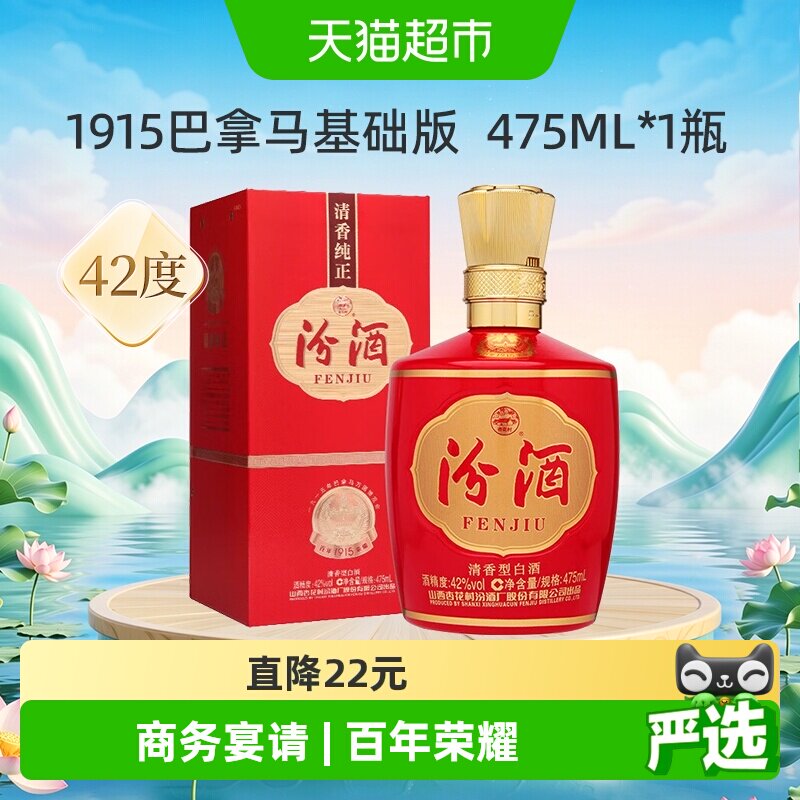 汾酒山西杏花村42度1915巴拿马基础版475mL*1瓶盒装白酒喜宴用酒