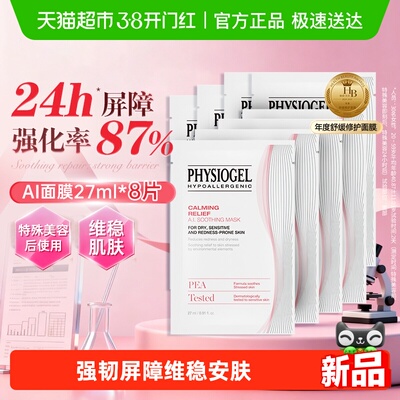 Physiogel/霏丝佳舒缓面膜