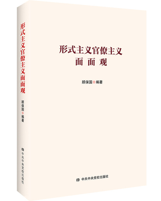 形式主义官僚主义面面观顾保国党政读物中共中央党校出版社新华书店正版