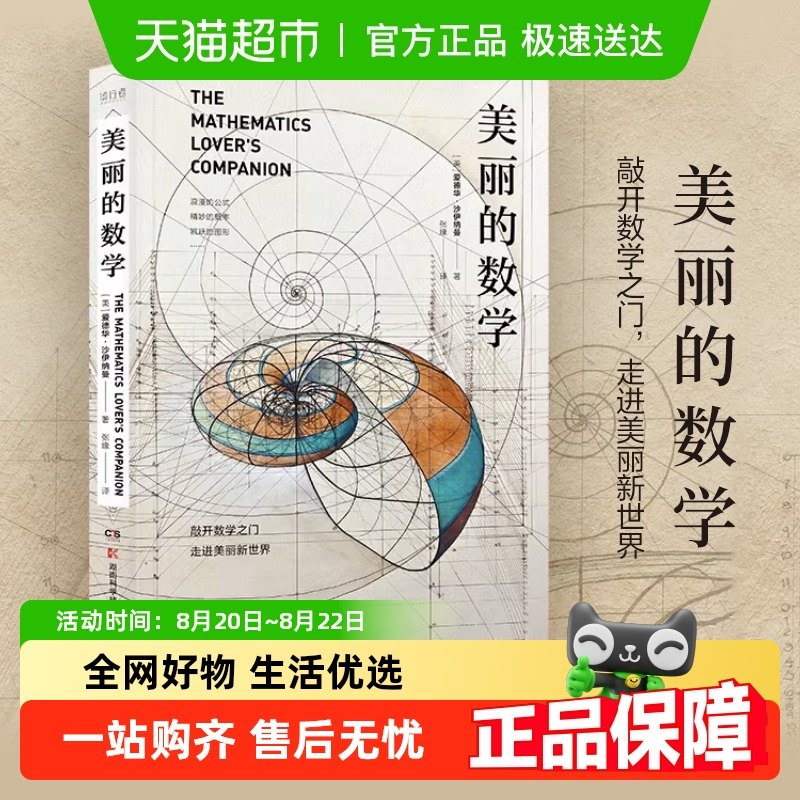 美丽的数学 数学科普读物发现和解答身边有趣的数学问题 新华书店_虎窝淘