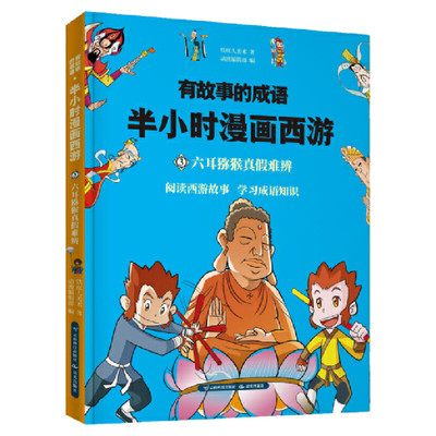 【新华文轩】有故事的成语 半小时漫画西游 六耳猕猴真假难辨 西游记罗贯中四大名著中国古典文学连环画中小学课外读物古典文学 正