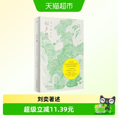 中信出版乌尤庵说诗刘奕著