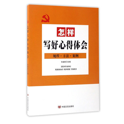 【央视网】怎样写好心得体会 中国言实出版社 YG