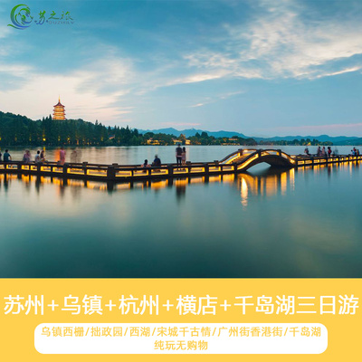 苏州乌镇4天3晚